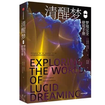 清醒梦/斯蒂芬·拉波奇博士/心理学/9787521712018