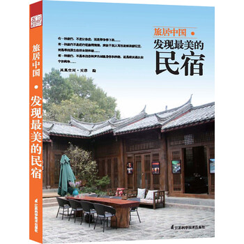旅居中国:发现美的民宿【正版图书，售后无忧】