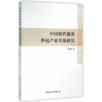 中国软件服务外包产业升级研究 王梅源