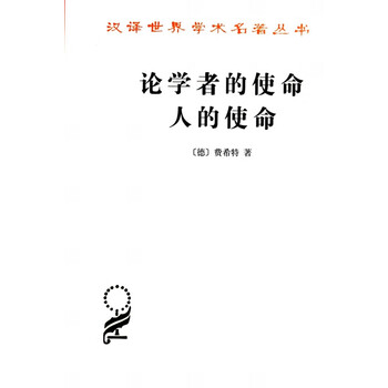 论学者的使命人的使命/汉译世界学术名著丛书