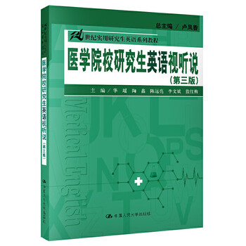 医学院校研究生英语视听说 第三版第3版 华瑶 陶鑫 陈远亮 李文斌 殷红梅 中国人民大学 21世纪实