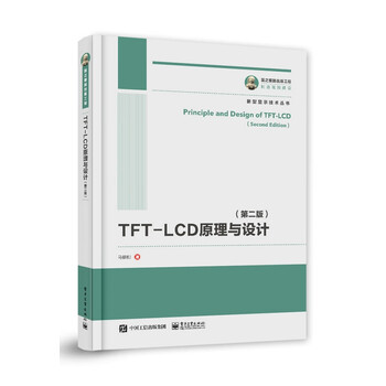 国之重器出版工程 TFT-LCD原理与设计（第二版）