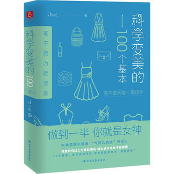 科学变美的100个基本 J小姐  书籍