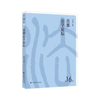 首都法学论坛(第16辑) 者_郑文科 法律 9787562095927