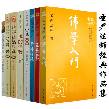 圣严法师著作精品集（插盒装纪念版）（共8册）