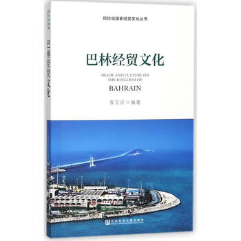 巴林经贸文化 李文庆 编  书籍