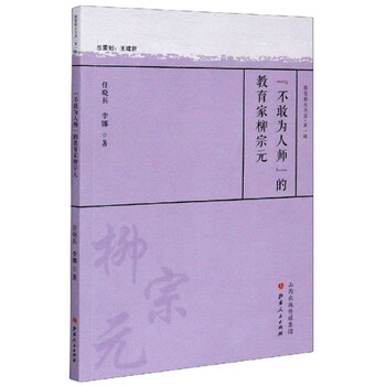 “不敢为人师”的教育家柳宗元/教育薪火书系·辑