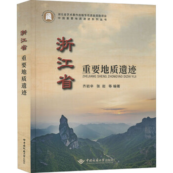 浙江省重要地质遗迹 齐岩辛,张岩 等 编 书籍