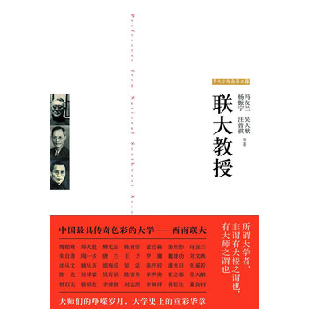联大教授 冯友兰 等【正版图书】
