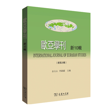 欧亚学刊(新10辑)	 余太山 李锦绣 主编