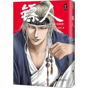 镖人 卷9 许先哲  书籍