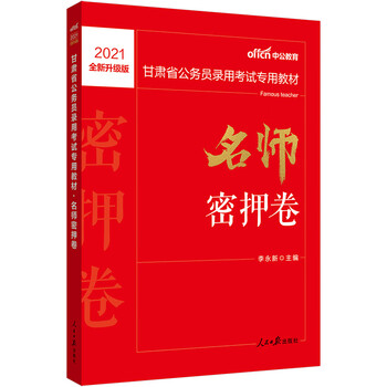 中公教育2021甘肃省公务员录用考试教材：名师密押卷（全新升级）