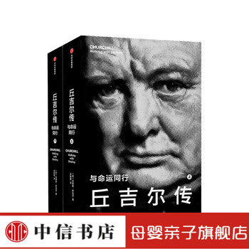丘吉尔传：与命运同行 安德鲁罗伯茨 著 中信书店