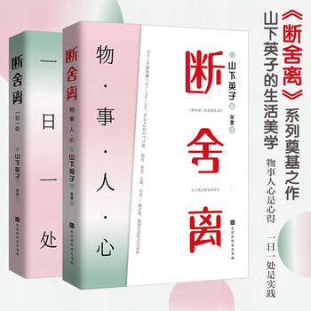 断舍离：思与行（套装，共两册，山下英子《断舍离》系列奠基之作）