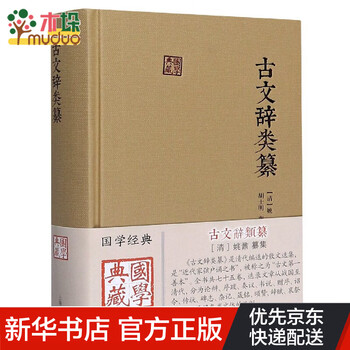 古文辞类纂(精)/国学典藏
