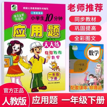 人教版小学1一年级下册数学应用题 人教版1一年级数学下册应用题天天练