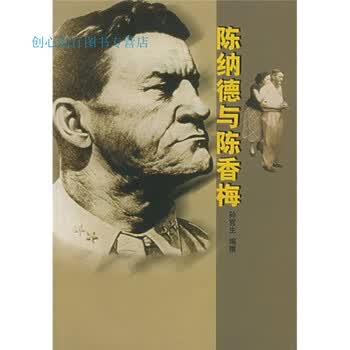 陈纳德与陈香梅 孙官生