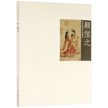 【包邮】历代国画名作撷英 顾恺之