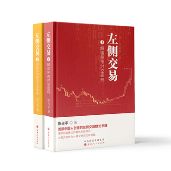 舵手经典 左侧交易1+2套装共2册 陈占宇著 解读股市时空密码 揭秘机构精准买卖策略 预测股市未来走