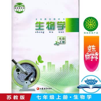 苏教版 七年级上册 初中生物学课本 义务教育教科书 7年级上册初一上册 中学生生物学课本