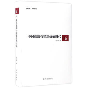 中国旅游营销新价值时代 孙小荣  书籍