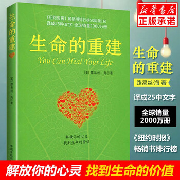 生命的重建 心灵导师露易丝海的成名代表作 问答篇 心理健康励志心理学新华书店畅销书籍健康观念