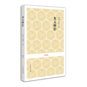 国学经典丛书:龙文鞭影