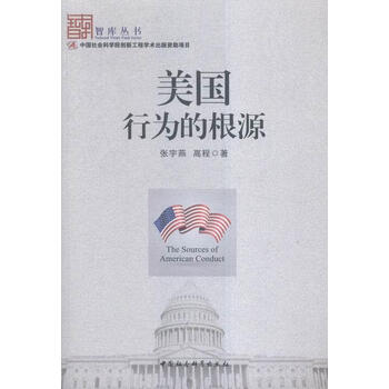 美国行为的根源 张宇燕 中国社会科学出版社 9787516178157 政治/军事 书籍