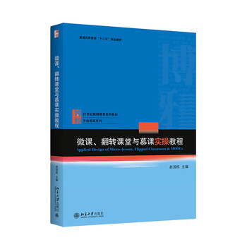 微课、翻转课堂与慕课实操教程 赵国栋 北京大学出版社 9787301261552