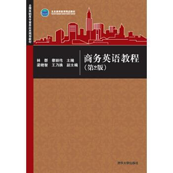商务英语教程第二版 9787302414551 林群、蔡丽伟、梁艳智、王乃换 清华大学出版社