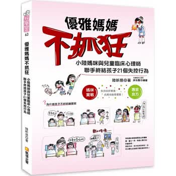 台版 优雅妈妈不抓狂 小陆妈咪与儿童临床心理师联手终结孩子21个失控行为家庭育儿