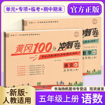 多选小学黄冈期末考试100分冲刺卷五年级上下册试卷语文数学英语单元月考期中末总复习人教版 五上语数2本冲刺卷  人教版