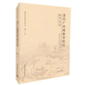 清代广州佛教寺院与城市生活