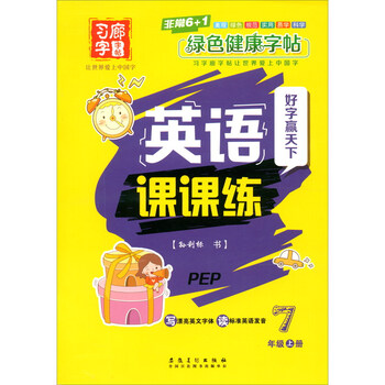 英语课课练（7年级上册 PEP）/好字赢天下