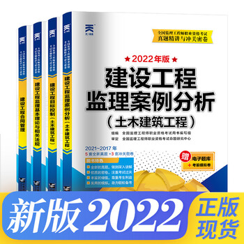 备考2023监理工程师2022教材真题全套 注册监理师2022教材习题集土木建筑交通运输水利工程自选 土建真题试卷：全套4本