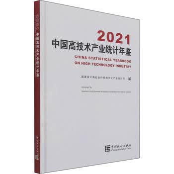 中国高技术产业统计年鉴 2021 图书