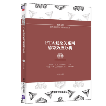 FTA复杂关系网感染效应分析同济大学助力国家创新发展系列丛书