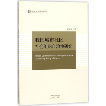 我国城市社区社会组织自治性研究