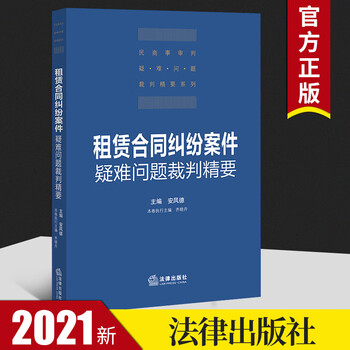 租赁合同纠纷案件疑难问题裁判精要 裁判思路 司法实务 租赁合同 租赁房屋 合同纠纷 公司纠纷法律书籍