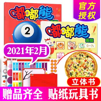 嘟嘟熊画报杂志2022年5月新 （另有预售及2021年往期可选）共3本打包送立体玩具书0-7岁婴幼儿早教开发绘本故事期刊 2021年2月【3本装】