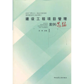 建设工程项目管理案例选编【正版图书】