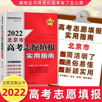 2022版高考志愿填报实用报考指南北京市专用版