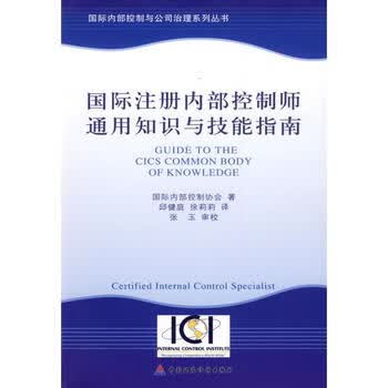 国际注册内部控制师通用知识与技能指南