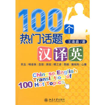 100个热门话题汉译英 王逢鑫   书籍