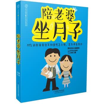 陪老婆坐月子 王敏 孕产/胎教 9787553781358