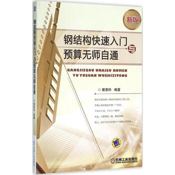 钢结构快速入门与预算无师自通(新版)