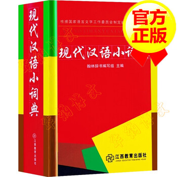 现代汉语小词典 中小学生实用工具书字典 汉语字典