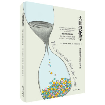 大师说化学:理解世界必修的化学课