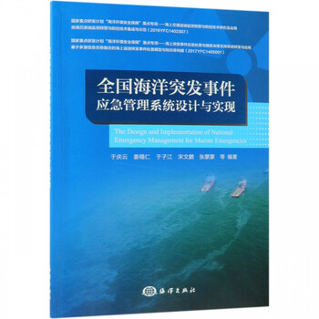 全国海洋突发事件应急管理系统设计与实现