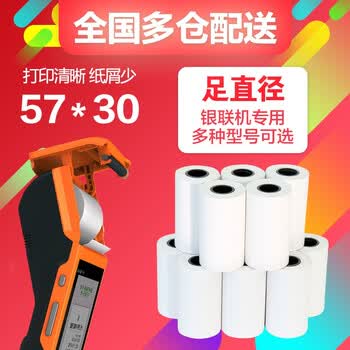 po打s印纸 银联打印纸 57X40mm 热敏收银纸 美团 饿了么 热敏打印纸 瑞银信商米都可用 通用型57mm*30mm 8 卷